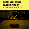 중국어캘리그라피 아크릴 무드등 중국어 교사 연구회 연수 셀프 후기 네이버 블로그